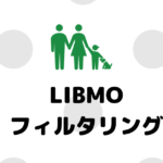 LIBMOの評判は良い？悪い？メリット・デメリットを解説！ | シムスタ
