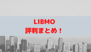リブモ(LIBMO)からMNP転出方法/予約番号取得方法は簡単！違約金などの注意点をまとめてみた！ | シムスタ