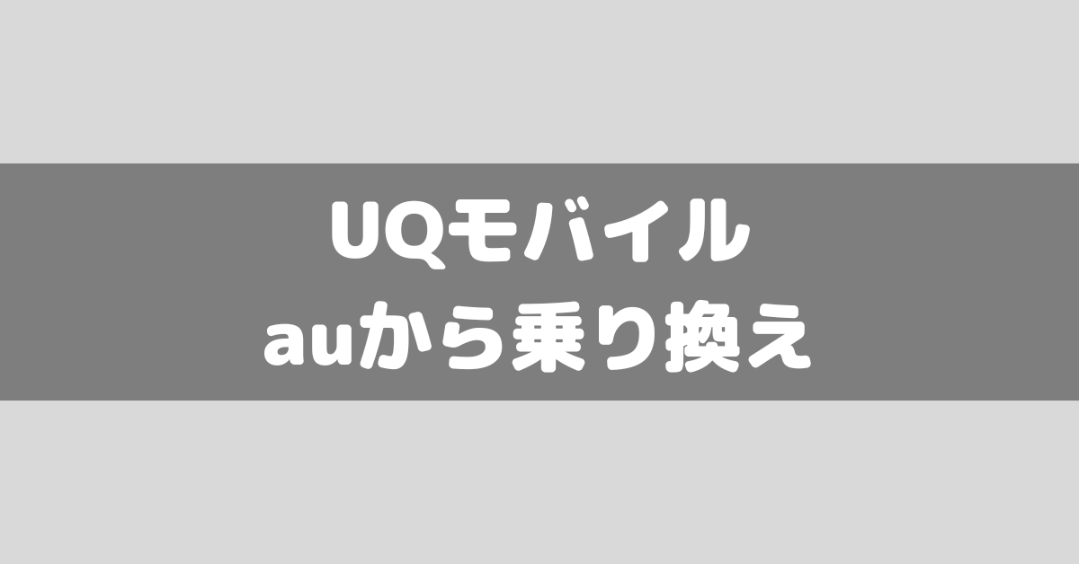auからUQモバイルに乗り換え手順！機種そのままでOK！メリット・デメリットも解説！ | シムスタ
