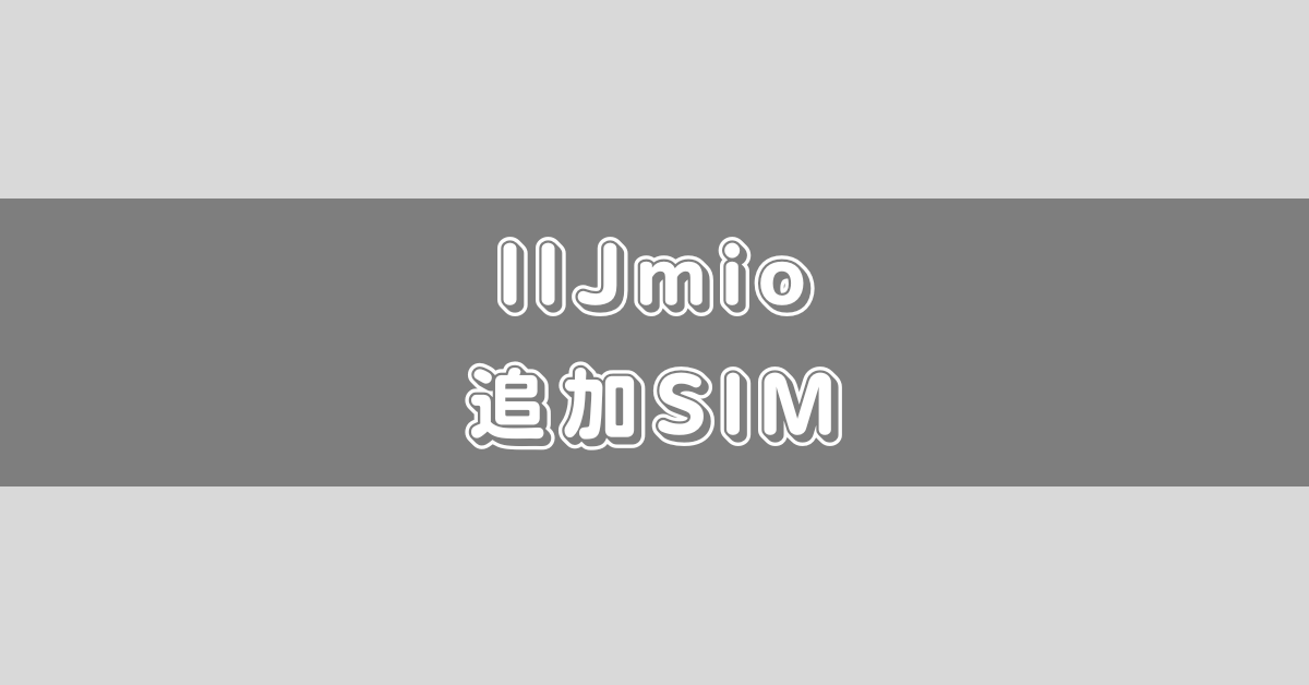 IIJmioはSIM追加でもっとお得に使ってみよう | シムスタ