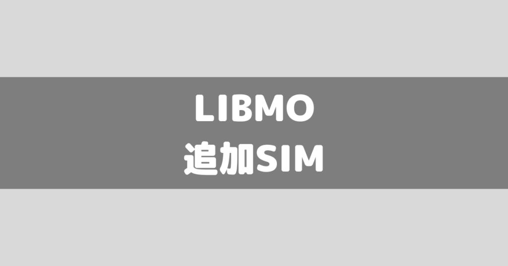 LIBMOの追加SIMがすごい！家族で賢くシェアすれば月1万も節約可能！ | シムスタ