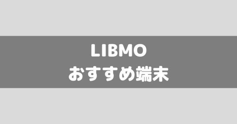 【2024年8月】LIBMO扱いスマホのおすすめランキング5機種！ | シムスタ