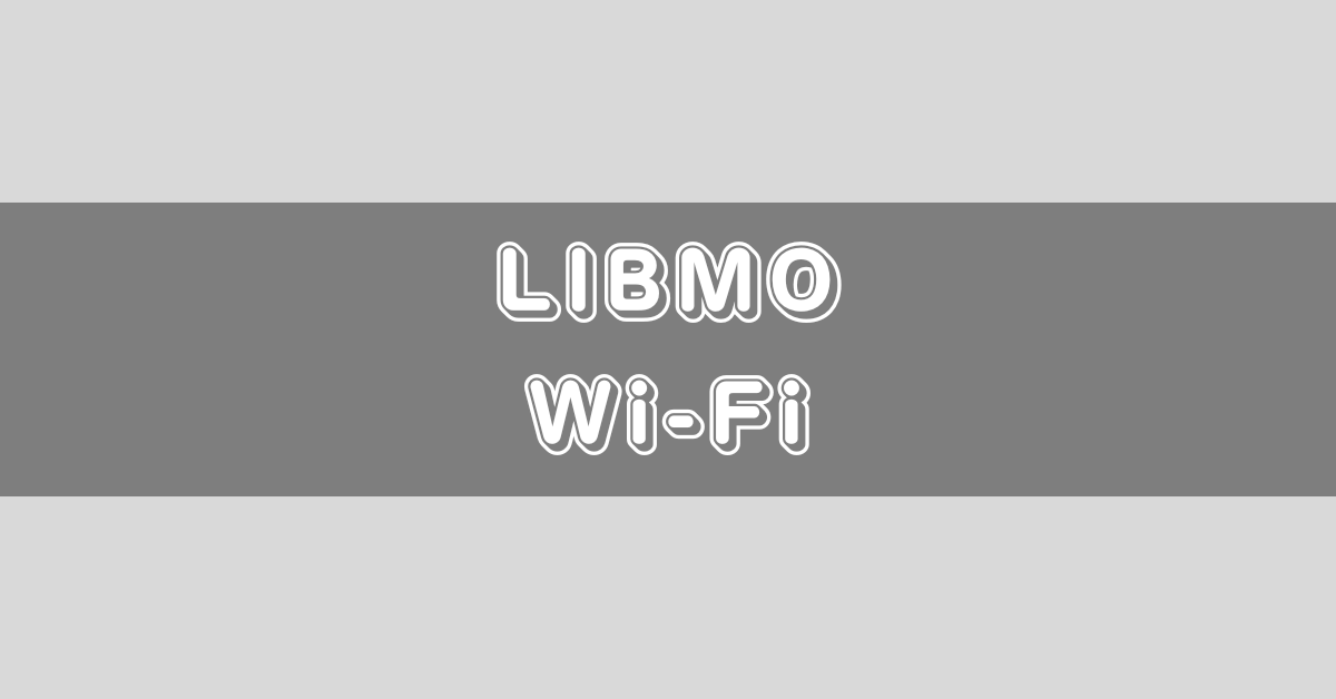 大容量・低価格のLIBMOはWi-Fiルーター(ポケットWi-Fi)向きのMVNO | シムスタ