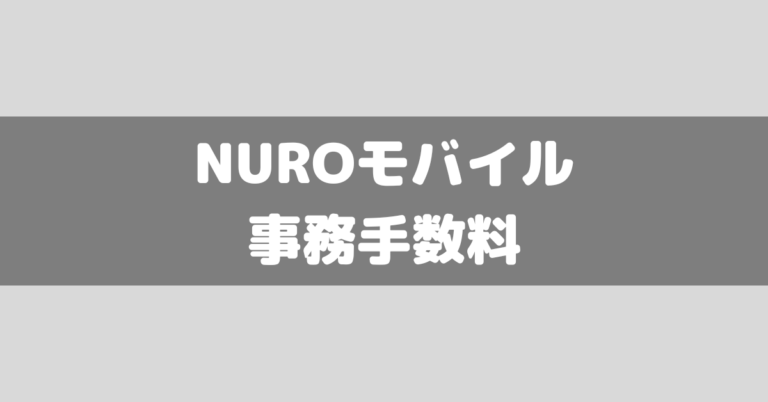 NUROモバイルの事務手数料(初期費用)は無料！？おトクになる方法ってあるの？？ | シムスタ