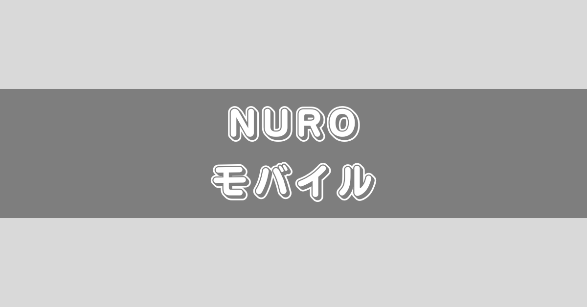 NUROモバイルの紹介コード(URL)掲載！ページがわからない人は必見です！ | シムスタ
