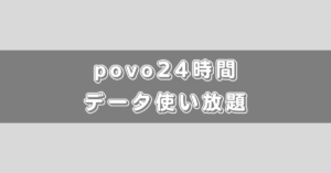 povoの24時間データ使い放題には裏ワザはある？48時間(2日間)使えるの？ | シムスタ