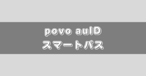 【povo2.0】auスマートパス・auIDの引き継ぎについて解説！ | シムスタ