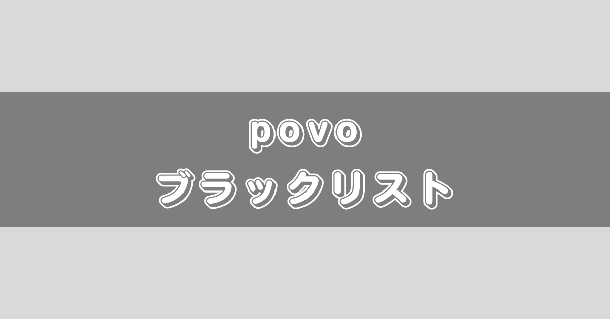 povo2.0の短期解約でブラックリスト入りってあるの？その注意点のまとめ | シムスタ