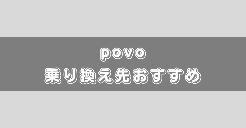 povo2.0からの乗り換え先おすすめ5選！おすすめのプラン・パターンも解説！ | シムスタ