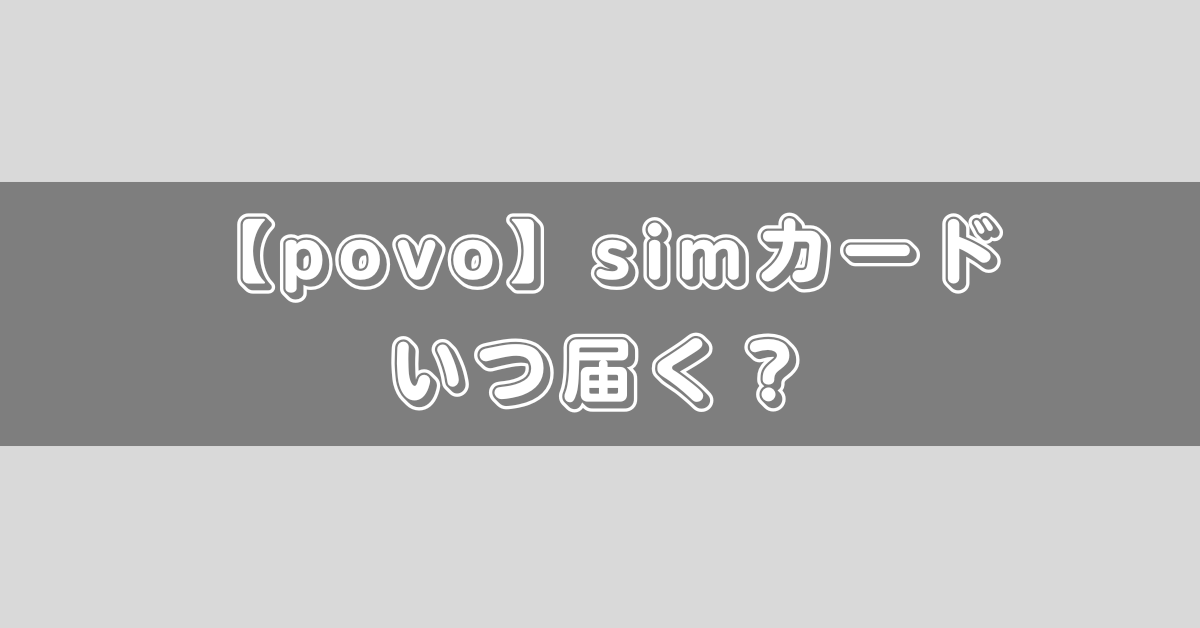 povo2.0のSIMカードはいつ届く？開通までの日数・時間について解説！ | シムスタ