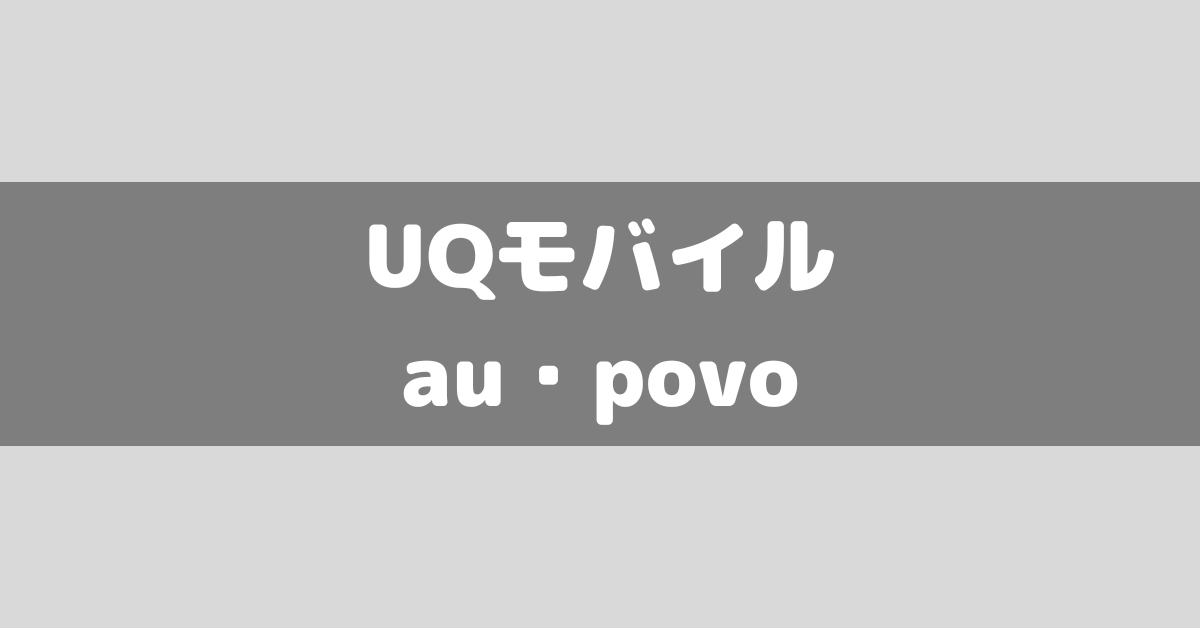 UQモバイル・au・povoの違いを比較してみた！ | シムスタ