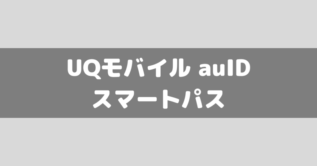 【UQモバイル】auスマートパス・auIDの引き継ぎについて解説！ | シムスタ
