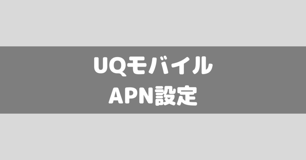 UQモバイルのAPN設定！APN構成プロファイルの作成方法等々のiPhone/Androidまとめ | シムスタ