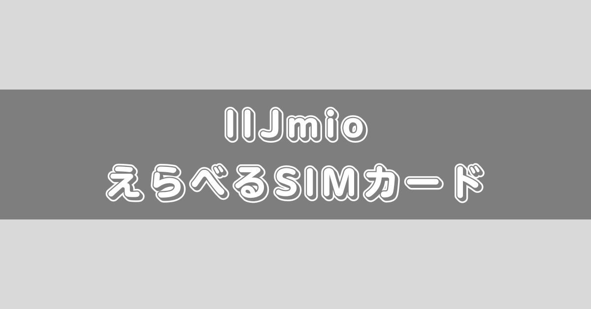 IIJmioのえらべるSIMカードとは？メリットや料金、購入方法を徹底解説！ | シムスタ